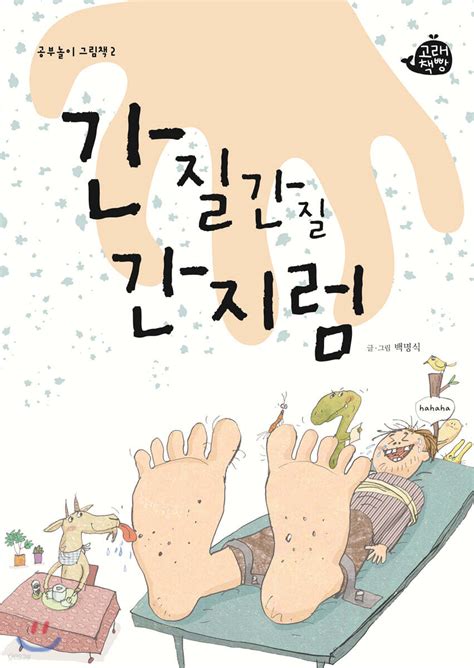 간질간질 간지럼 Yes24