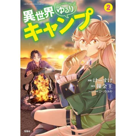 異世界ゆるりキャンプ 2 通販セブンネットショッピング