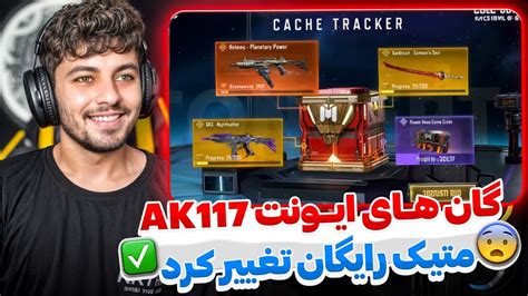 سورپرایز گان های ایونت Ak117 متیک رایگان تغییر میکنن 🤩 کالاف دیوتی