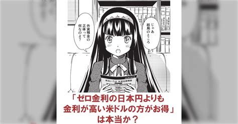 『現在ネット銀行の外貨預金の金利は5％を超えています。これは一見するととてもお得に思えますが、はたして。「ゼロ金利の日本円よりも金利が高い米