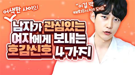 애매한 사이의 남자가 여자에게 관심있을 때 보내는 호감신호 4가지 Youtube