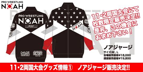11･2両国大会グッズ情報① ノアジャージ販売決定！ プロレスリング・ノア公式サイト Pro Wrestling Noah