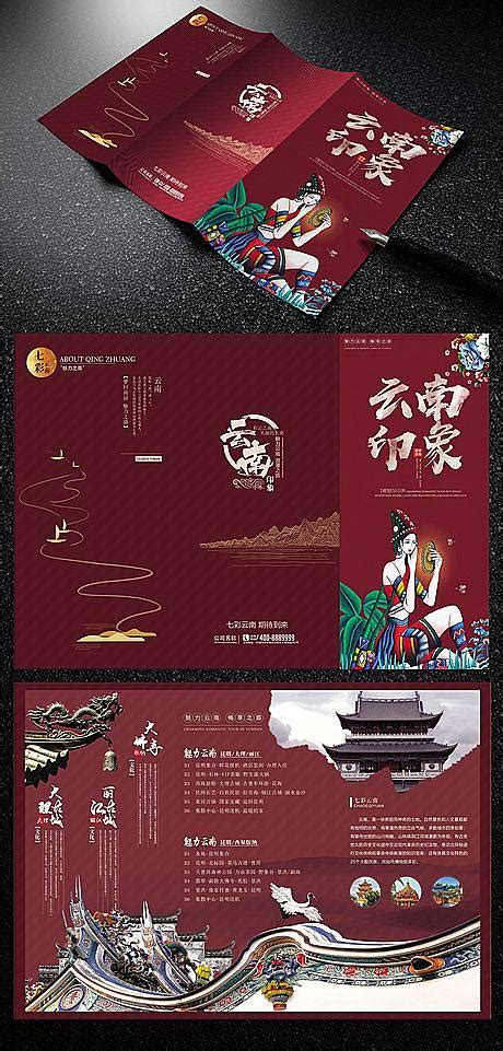 仙图 云南印象旅游三折页