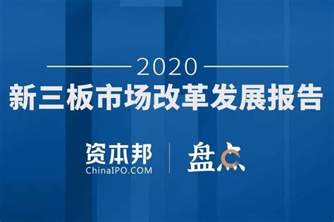 2020年新三板市场改革发展报告凤凰网视频凤凰网
