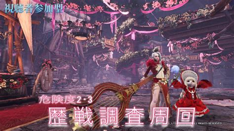 【mhwi】視聴者参加型♪概要必読！ 危険度2･3歴戦調査周回 Youtube