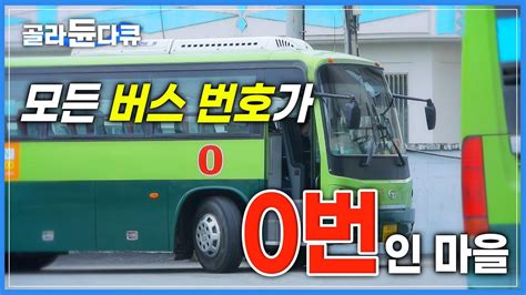 목적지는 모두 제 각기 그러나 전부 같은 번호의 버스를 타는 승객들 ‘0번 버스의 정체 한국기행 골라듄다큐