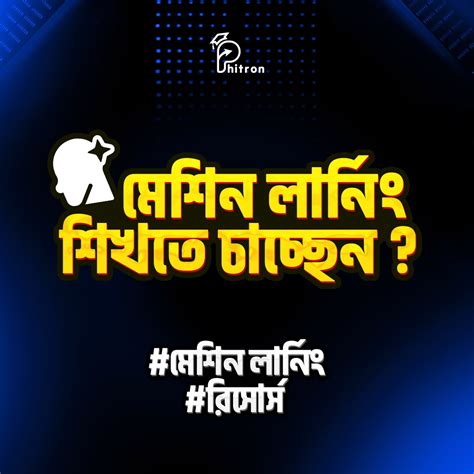 Young Coders Learn Programming Public Group মেশিন লার্নিং শিখতে চাচ্ছেন