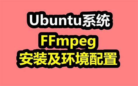 ubuntu系统 ffmpeg安装及环境配置 知乎