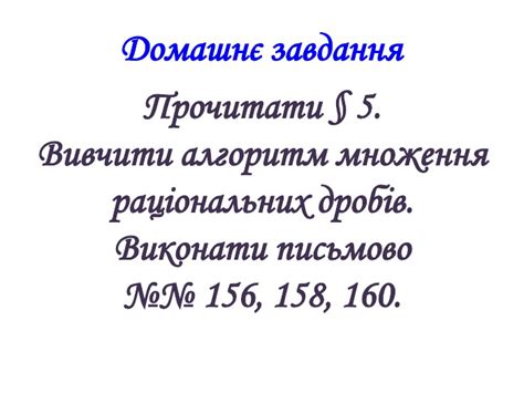 Презентація Множення раціональних дробів