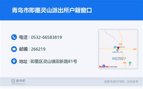 ☎️青岛市即墨灵山派出所户籍窗口：0532 66583819 查号吧 📞