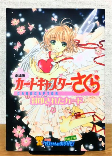 【clamp・劇場版カードキャプターさくら】「封印されたカード」ストーリー冊子 By メルカリ