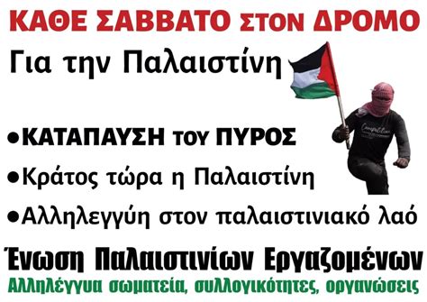 Ένωση Παλαιστινίων Εργαζόμενων Κάθε Σάββατο πορεία για την Παλαιστίνη