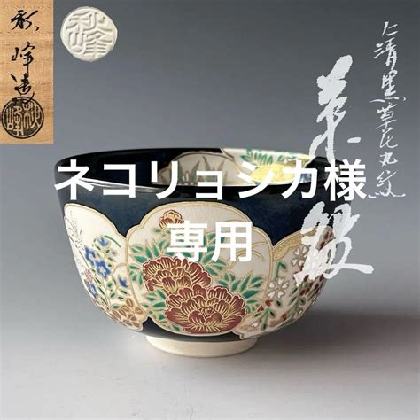 さらに値下げ！ 茶道具 仁清黒 草花丸紋 茶碗 中村秋峰 共箱 京焼 清水焼 薄茶 替茶碗 稽古 Groups