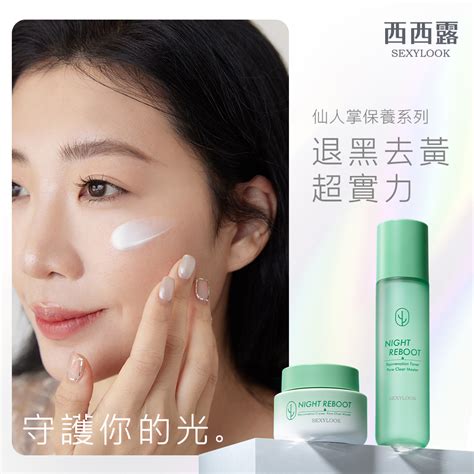 Sexylook西西露 夜間光感奇蹟 仙人掌夜光霜 夜光水 讓肌膚在夜晚煥發無限光彩！