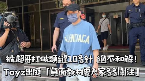 被超哥打破頭縫10多針 絕不和解！toyz今出庭：傷無法復原｜壹蘋新聞網 Youtube