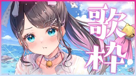 【歌枠】土曜日の昼といえばこれです！！！なずぴーです【ぶいすぽ花芽なずな】 Youtube