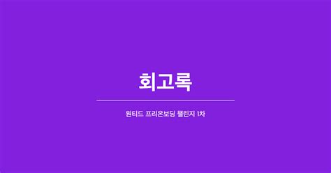 회고록 원티드 프리온보딩 프론트엔드 챌린지 1차