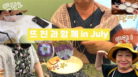 Vlog 뜨친과함께 In July볼레로가디건노리빙고장바구니뜨친꼬시기친정엄마랑데이트 Youtube
