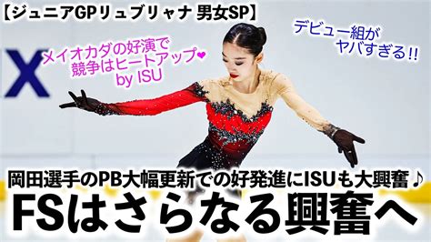 【ジュニアgpリュブリャナ 男女sp】「デビュー組がヤバすぎる‼︎」岡田選手のpb大幅更新での好発進にisuも大興奮♪ スポーツ談話室