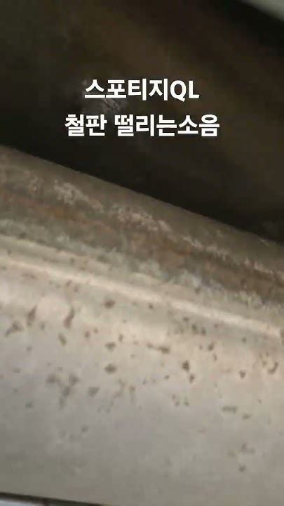 스포티지ql 철판 떨리는 소음시동만걸어도 소리난다고 하심후소음기 방열판 차대쪽 떨어짐스포티지ql Youtube
