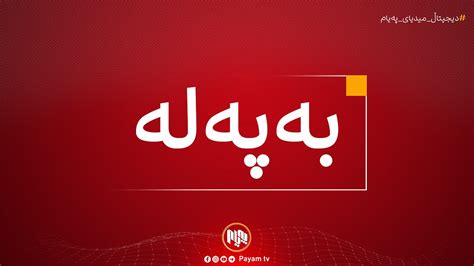 بەبڕیاری کێ دەست بەسەر موڵک و ماڵی سۆران عومەردا گیراوە؟ پەیام ئاشکرای
