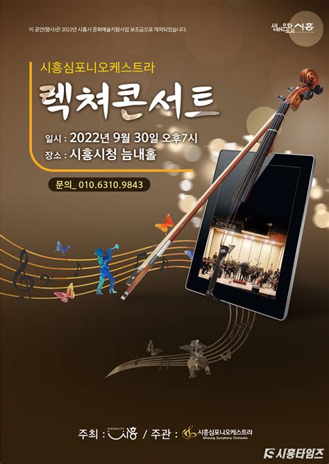 시흥심포니오케스트라 로 관객과 하나 된다