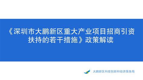 《深圳市大鹏新区重大产业项目招商引资扶持的若干措施》政策解读 大鹏新区政府在线