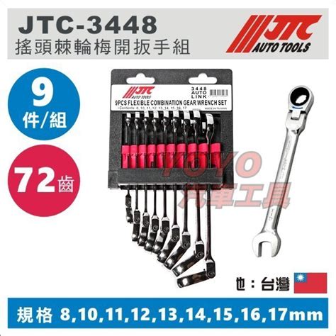 【yoyo汽車工具】jtc 3448 搖頭棘輪梅開扳手組 9pcs 鏡面 搖頭 棘輪 梅開 板手 扳手 8 10 12 蝦皮購物