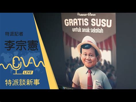 印尼總統選舉落幕 普拉伯沃化身可愛爺爺勝選 中央社全球視野