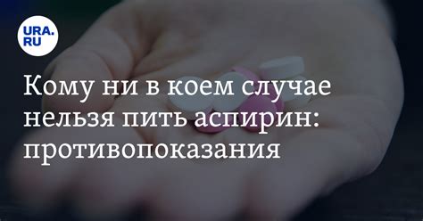 Кому ни в коем случае нельзя пить аспирин противопоказания