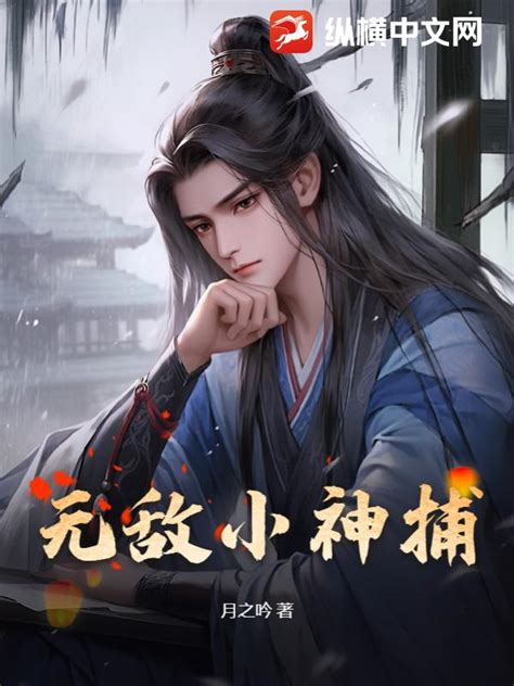无敌小神捕 月之吟 最新章节全本在线阅读 纵横中文网官方正版