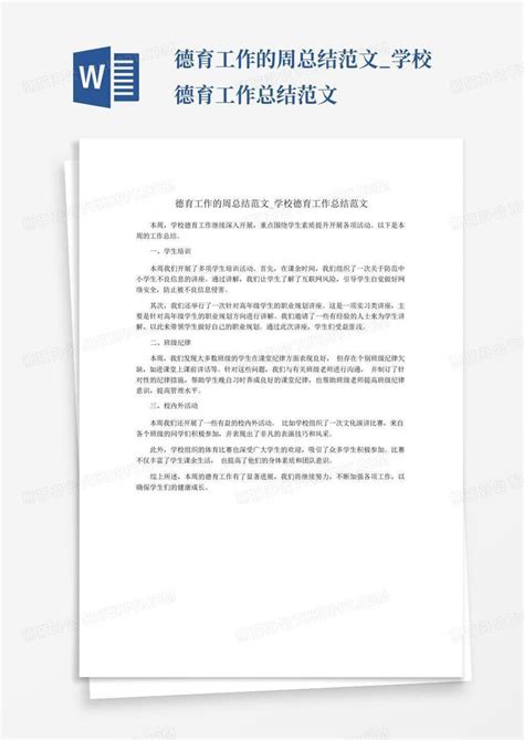 德育工作的周总结范文 学校德育工作总结范文Word模板下载 编号loajzmaj 熊猫办公