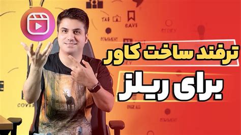 آموزش ساخت کاور برای ریلز اینستاگرام Reels Youtube