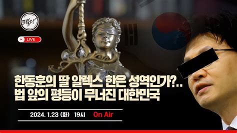 실시간 보도 한동훈의 딸 알렉스 한은 성역인가 법 앞의 평등이 무너진 대한민국 Youtube