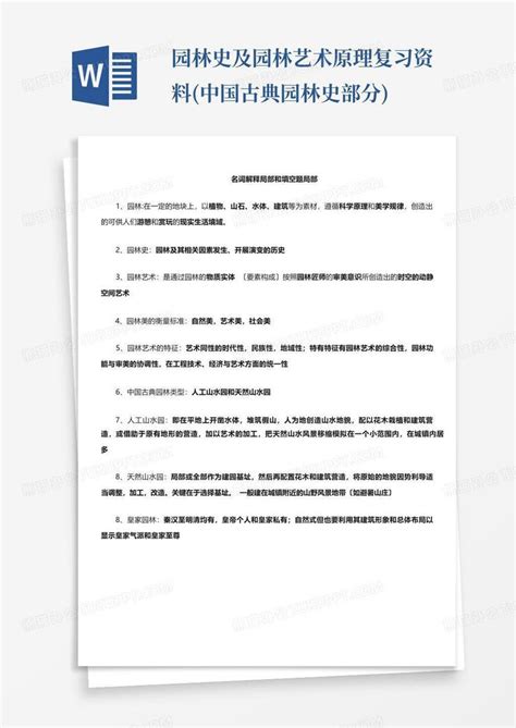园林史及园林艺术原理复习资料中国古典园林史部分word模板下载编号ljkynrjg熊猫办公