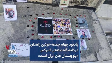 یادبود چهلم جمعه خونین زاهدان در دانشگاه صنعتی امیرکبیر بلوچستان جان