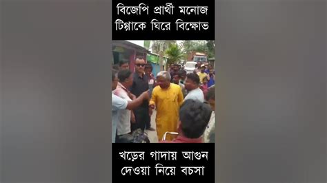 ফালাকাটায় বিজেপি নেতা মনোজ টিগ্গাকে ঘিরে বিক্ষোভ।shorts Youtube