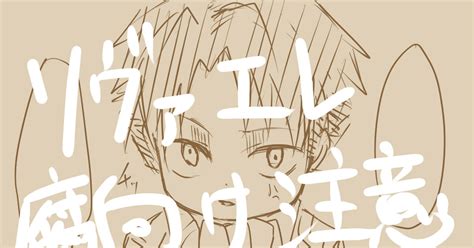 進撃の腐人 【進撃の】くだらないリヴァエレ漫画【腐人】 雨音ちかのマンガ リヴァエレ 進撃の巨人 股に視線を送る人類最強 Pixiv