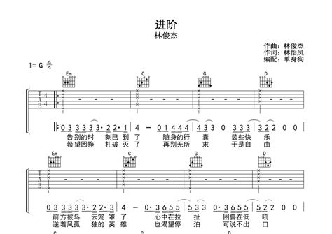 进阶吉他谱 林俊杰 G调吉他弹唱谱 琴谱网