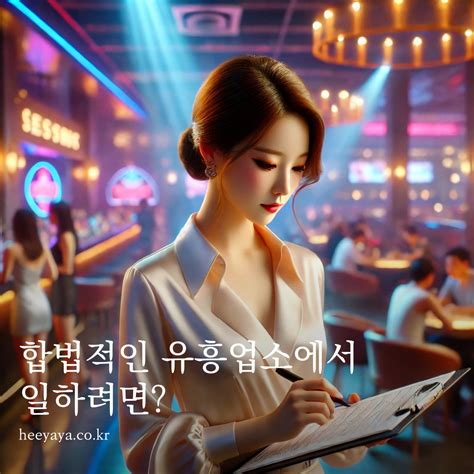 합법적인 유흥업소에서 일하려면 블로그 커뮤니티 희야야 합법적인 유흥업소 일자리와 여성전용 커뮤니티 정보 제공 플랫폼