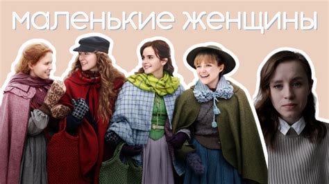 маленькие женщины: кто является прототипами главных героев? Луиза Мэй ...