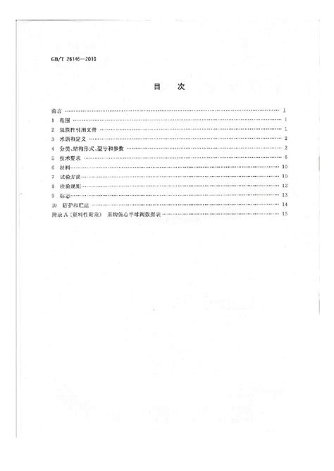 GBT 26146 2010 偏心半球阀 标准探讨 土木在线
