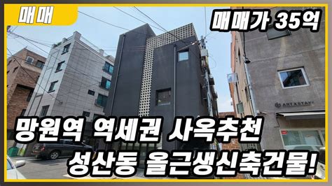 망원역 역세권 사옥용도 적합한 성산동 신축꼬마빌딩 매매 Youtube