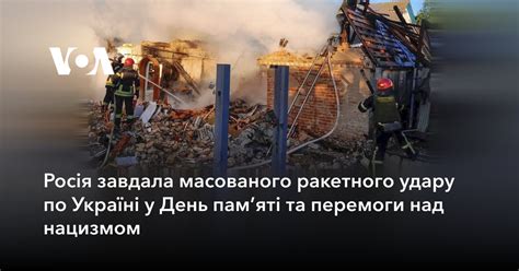 Росія завдала масованого ракетного удару по Україні у День памяті та перемоги над нацизмом