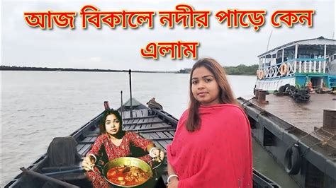 আজ বিকালে সুন্দরবন নদীর পাড়ে ঘুরতে এলাম সাথে মাংস রান্না ও জমিয়ে
