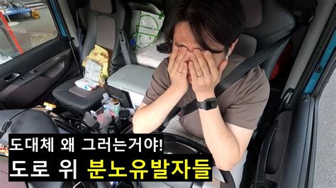 도로 위 분노 유발자들 피해 운전하기 Youtube