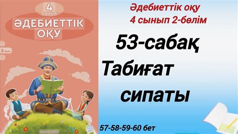 4 сынып Әдебиеттік оқу 53 сабақ Табиғат сипаты әдебиеттік