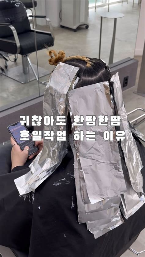 수험생이벤트 어나더즈 신새벽 디렉터｜홍대미용실 염색 탈색 전문 발레아쥬 레이어드컷 호일작업 어떨 때 필요할까요⬇️ 호일을 한단한단 덧대어 작업하게 되면 시술 시간 2