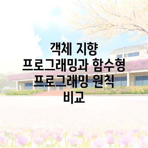 객체 지향 프로그래밍과 함수형 프로그래밍 원칙 비교