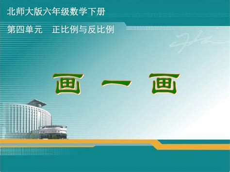 北师大版小学六年级数学下册第四单元《画一画》课件 Word文档在线阅读与下载 无忧文档